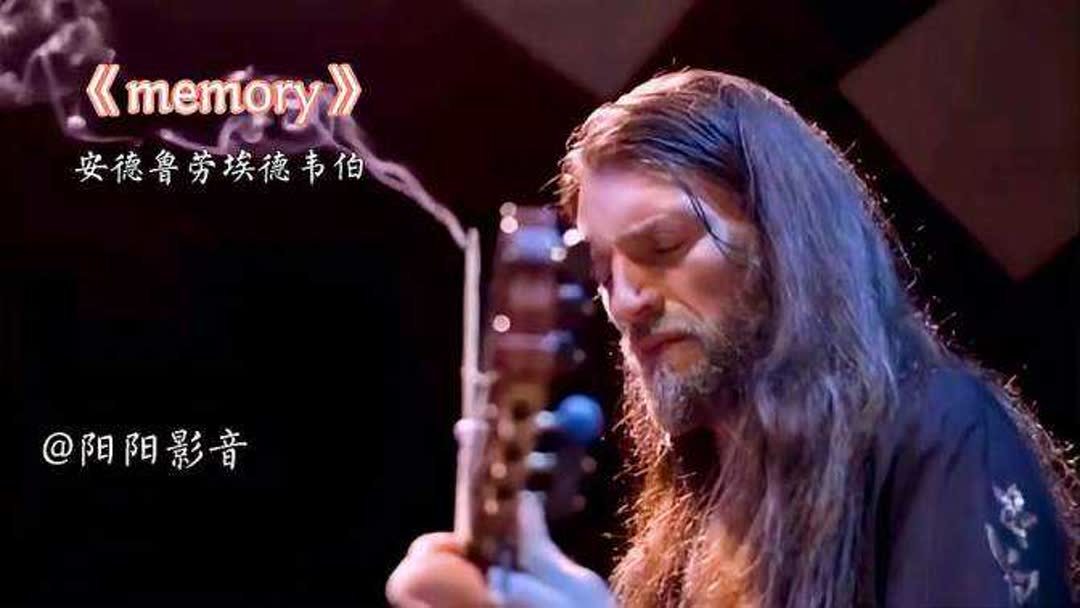 吉他名曲《memory》,满满的回忆!