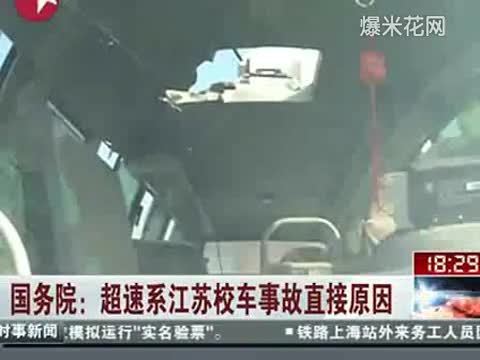 国务院:超速系江苏校车事故直接原因