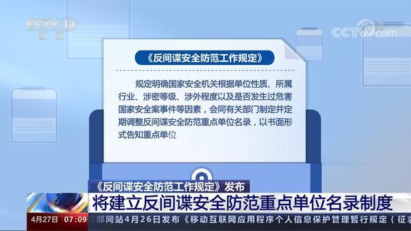 《反间谍安全防范工作规定》发布 建立反间谍重点单位名录制度
