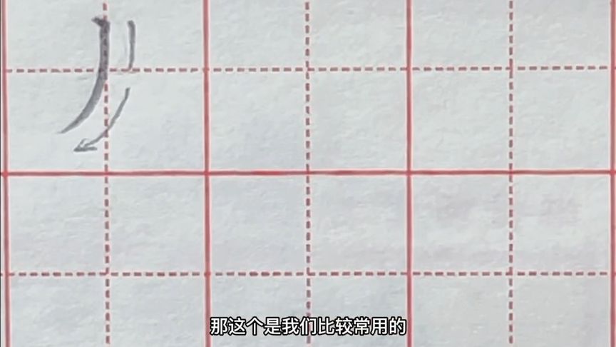 零基础硬笔学习—基本笔画竖撇