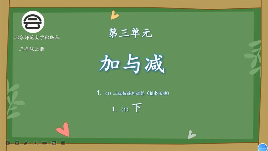 加与减三年级上数学北师大版--第三章加与减捐书活动(下)