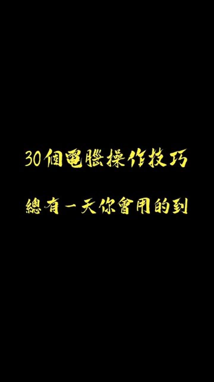 30个电脑操作技巧,赶紧试试吧