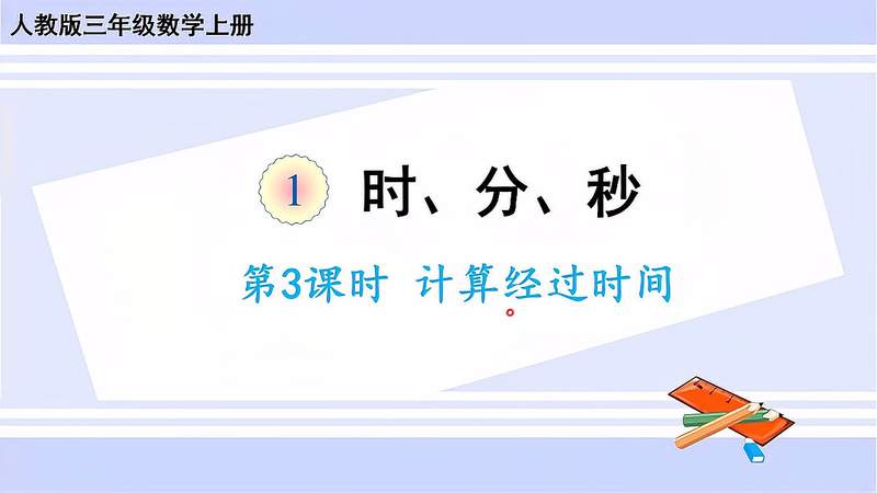 人教版数学三年级上册 第一单元 3、计算经过时间