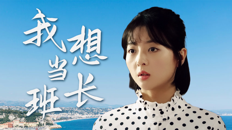 老师·好:我的学习不是最好的,但能为同学们组织丰富的课余生活