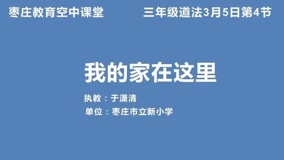 三年级道德与法制3月5日第4节《我的家在这里》