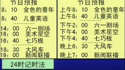 5.24时记时法 名师授课 苏教版三年级数学上册