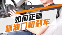 这才是油门和刹车的正确踩法,新手司机学会不吃亏。