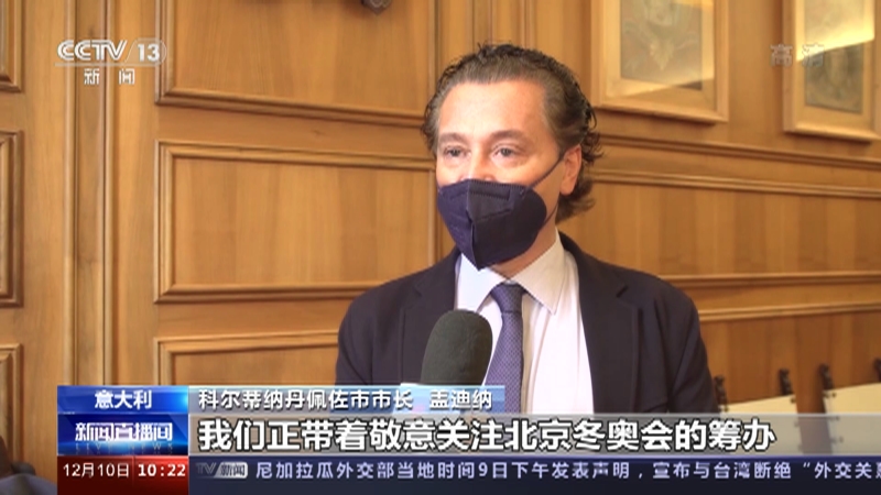 [新闻直播间]意大利 2026年冬奥会举办城市祝福北京冬奥会成功主办 ...