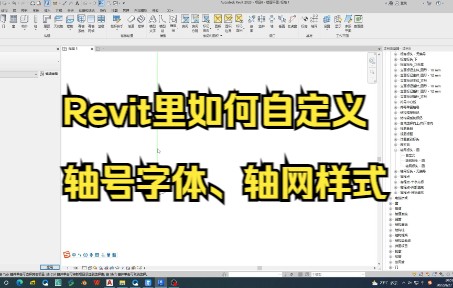 Revit里怎么自定义轴号字体和轴网样式呢 今天来分享一下