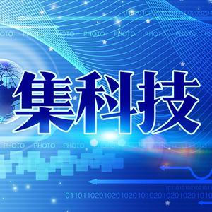 集科技 