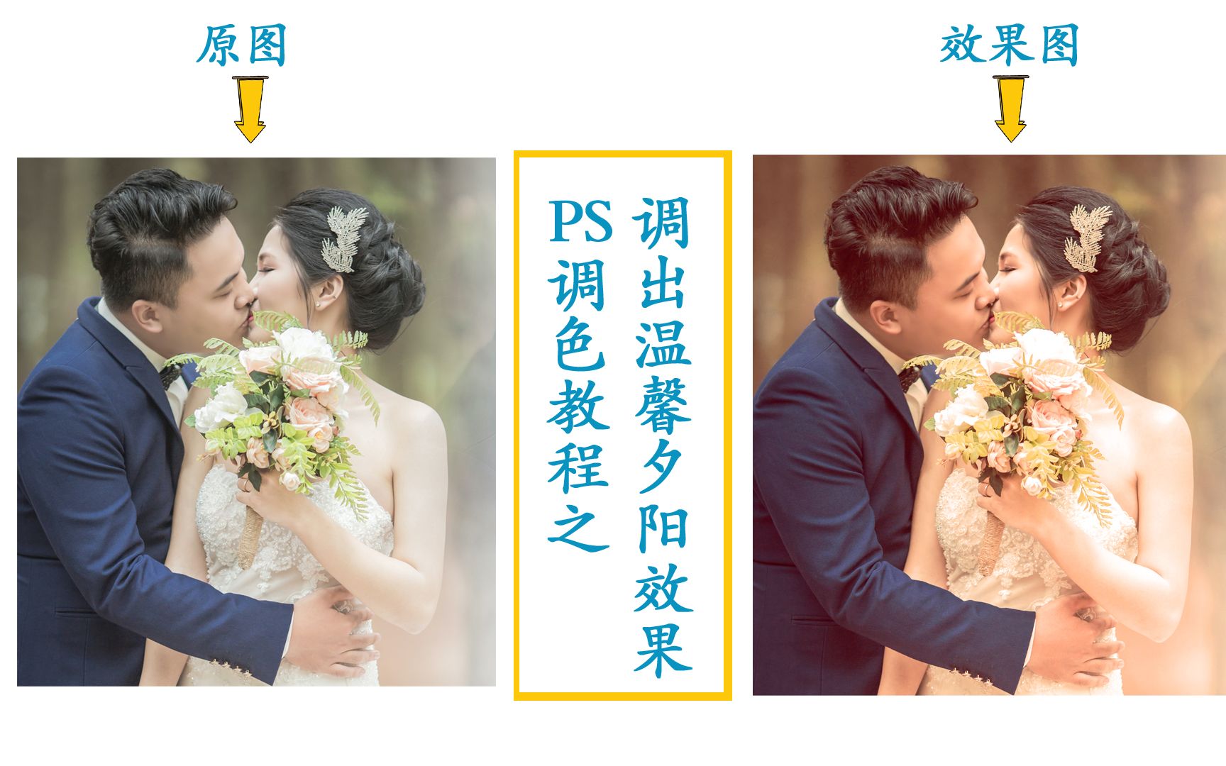 PS调色教程调出温馨夕阳效果色调