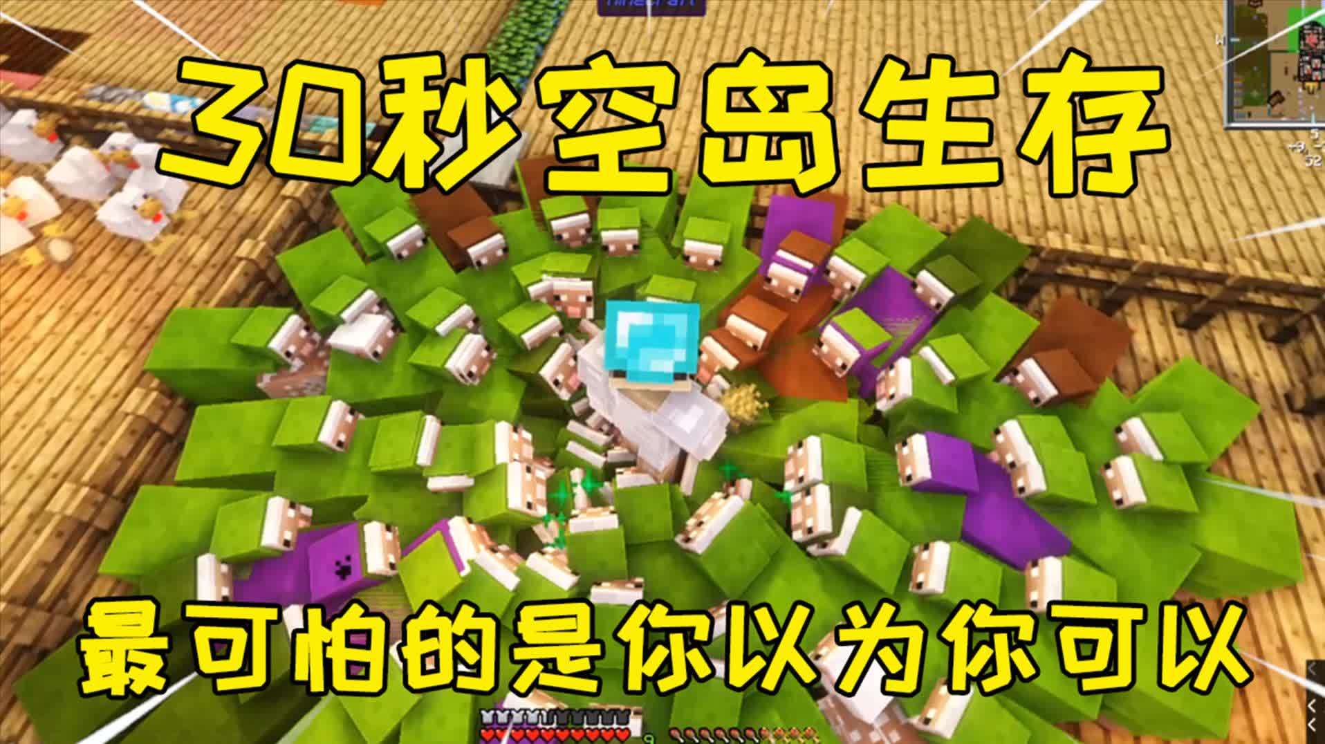 小振我的世界:30秒随机空岛生存!出现了劫掠!小振:我觉得我行了!