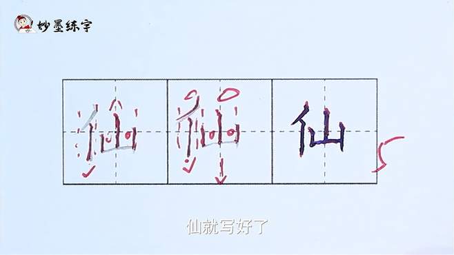 妙墨练字:写字课三年级上册同步生字“仙”的写法