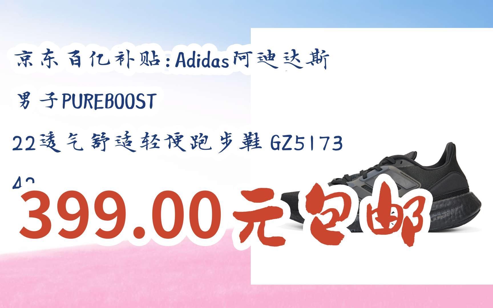 ...男子PUREBOOST 22透气舒适轻便跑步鞋 GZ5173 42 399.00元包邮