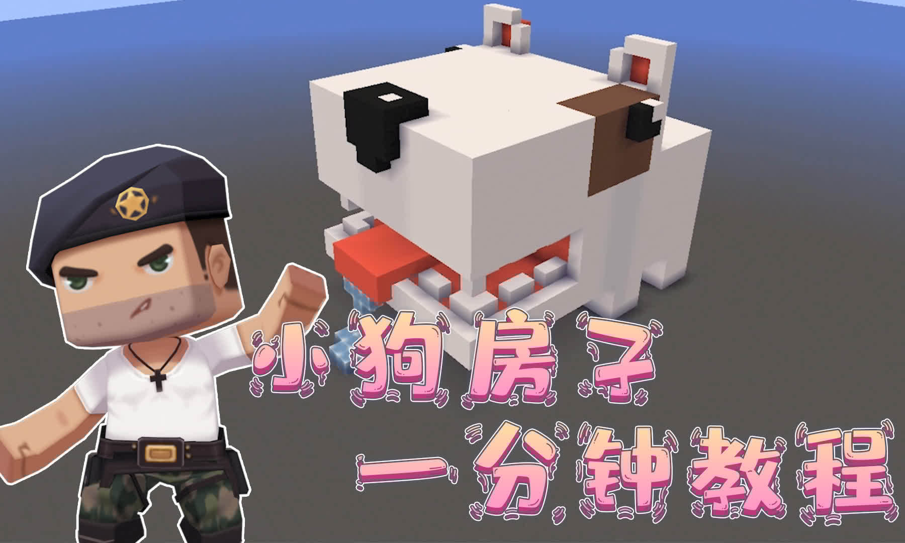 迷你世界:你也是有狗的人了,1分钟教你做流口水的狗子