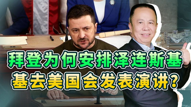 泽连斯基为何突访美国?他在美国国会的演讲给出了答案