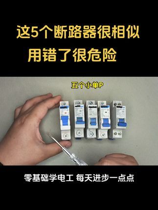 这5个断路器太像了,不会区分非常危险#电工知识 #技术分享 #断路器