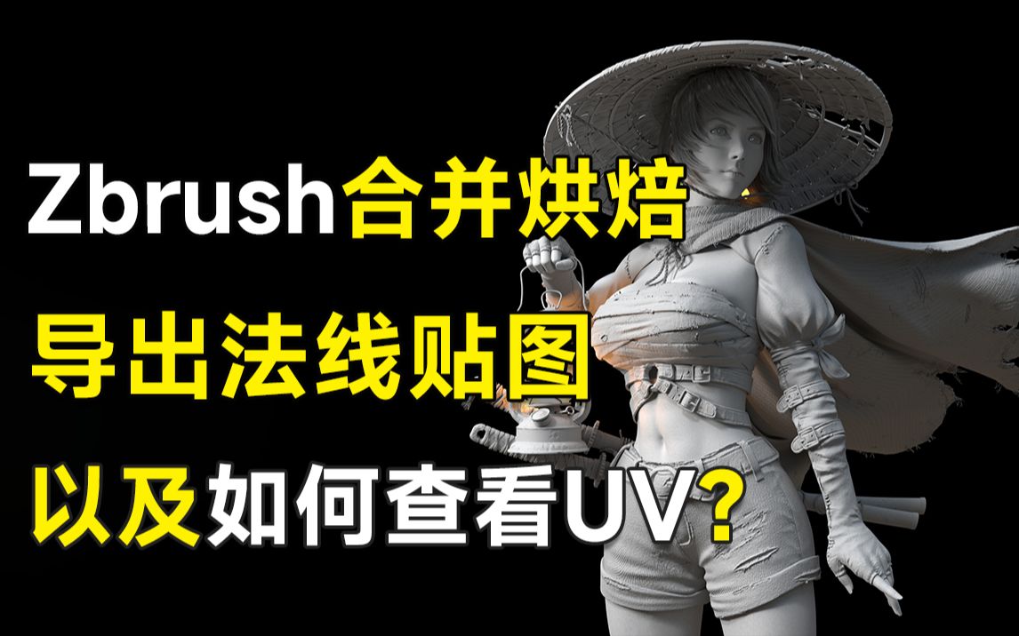 【小技巧】Zbrush多个子工具合并烘焙导出法线贴图以及如何查看UV?...