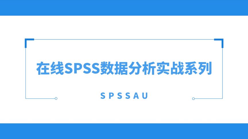 SPSSAU数据分析精讲:协方差