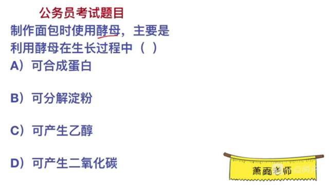 公务员常识,制作面包时使用酵母,利用的是酵母的哪种作用