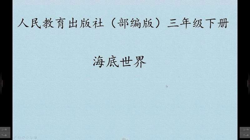 人民教育出版社(部编版)三年级下册《海底世界》第一课时