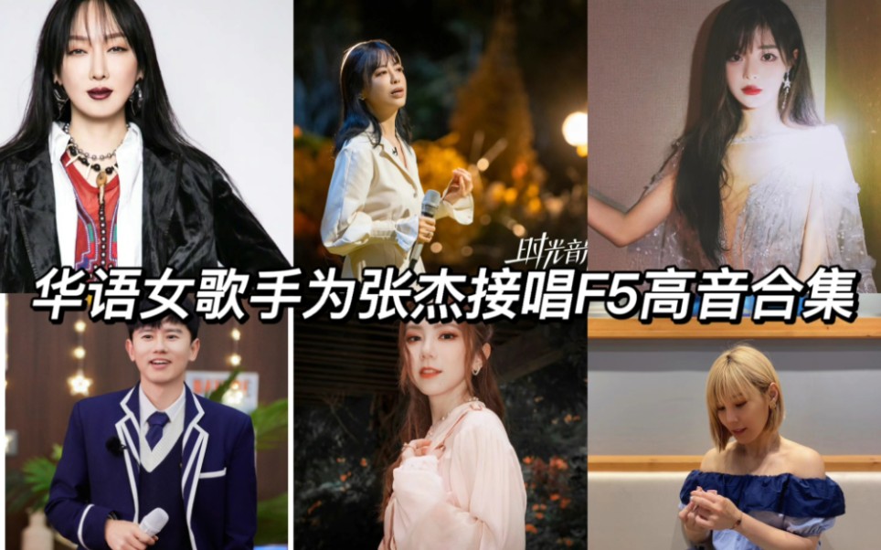 华语女歌手为张杰接唱F5高音合集!