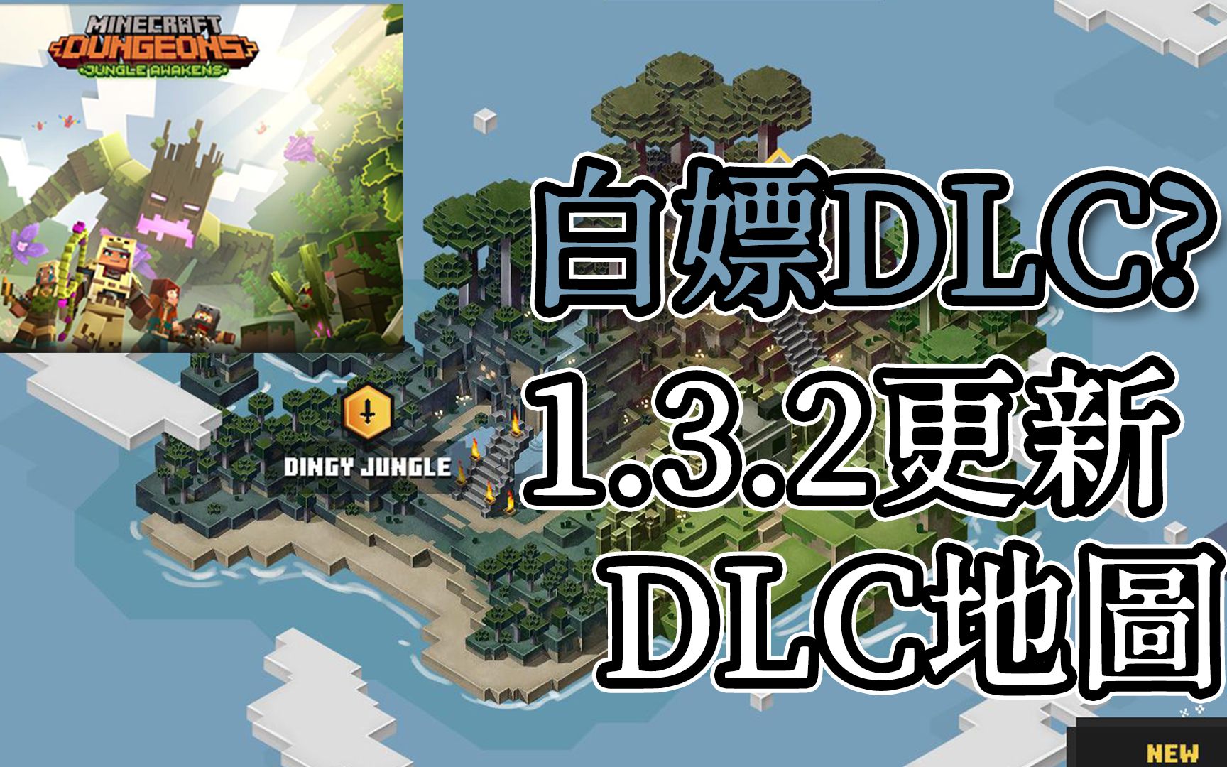 【Minecraft Dungeons】1.3.2版本更新~必看更新内容!原版新增地图! ! !...