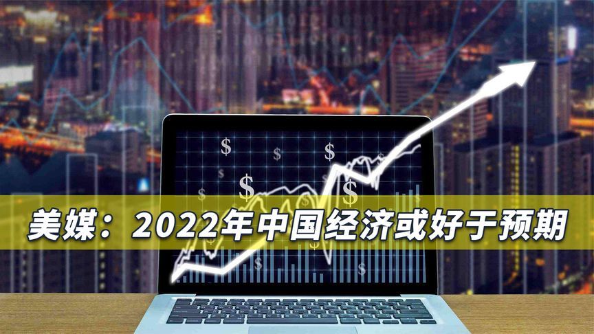 国际权威机构预测2022年中国经济好于预期,房地产业会迎来转机?