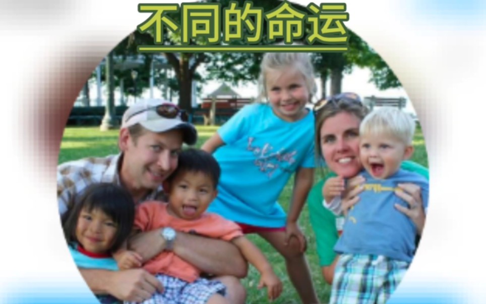 三个弃儿不同的命运