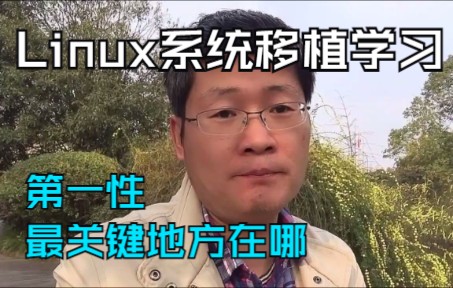 Linux系统移植学习 第一性最关键地方在哪里