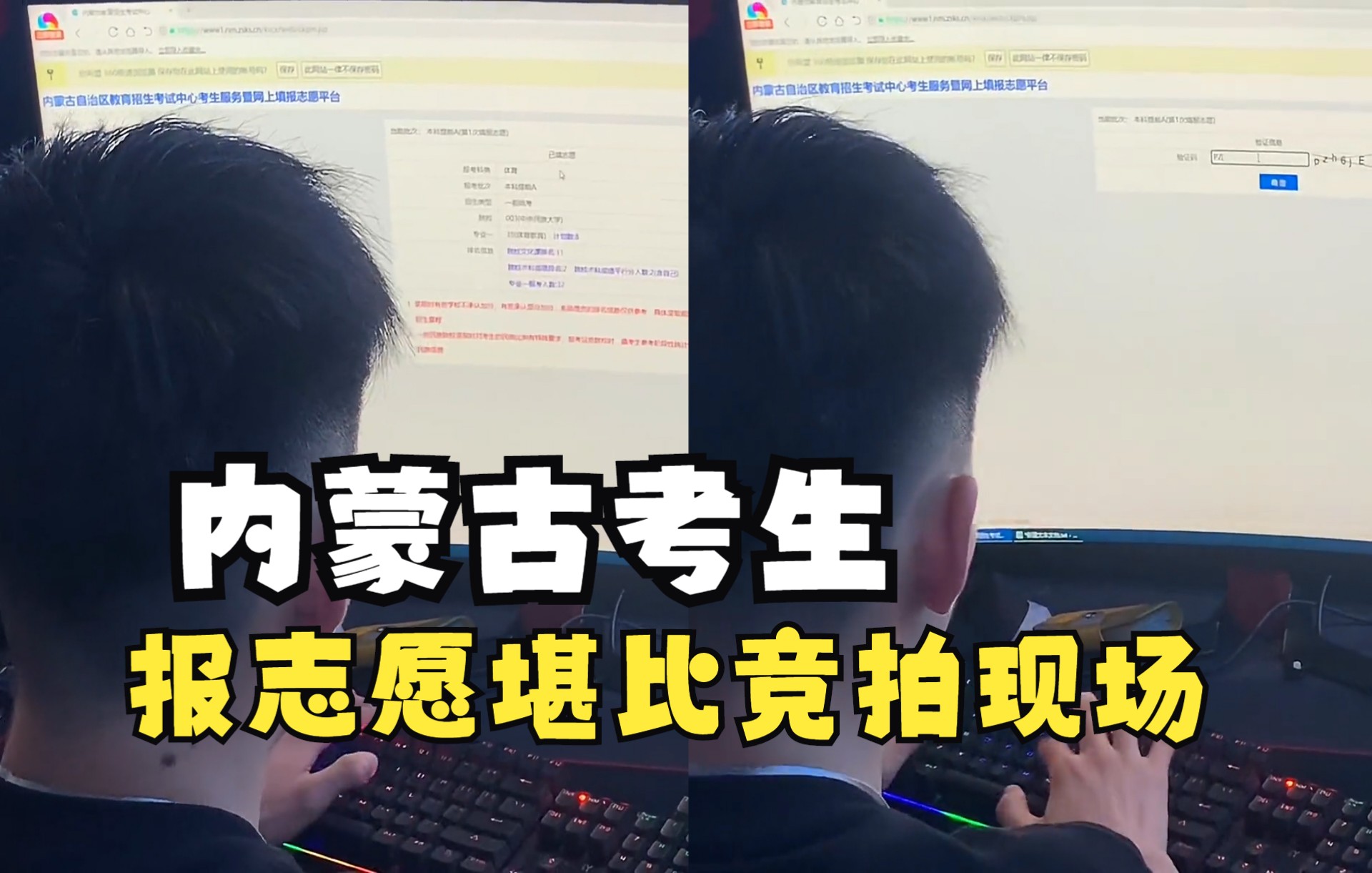 太刺激!内蒙古考生报志愿堪比竞拍现场,排名实时变动拍错就滑档