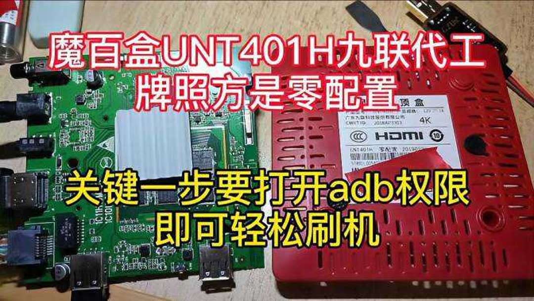魔百合unt401h九联代工牌照是零配置,刷机关键一步打开adb权限