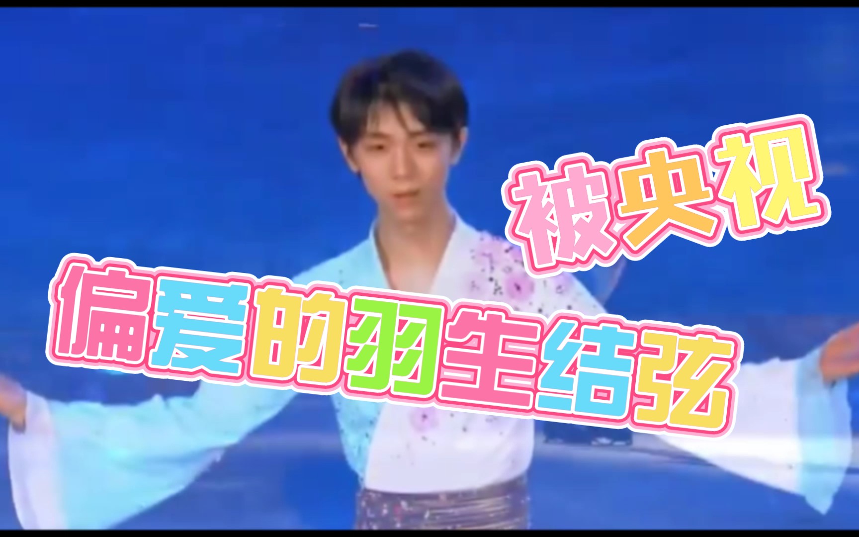 花滑#被央视偏爱的羽生结弦!