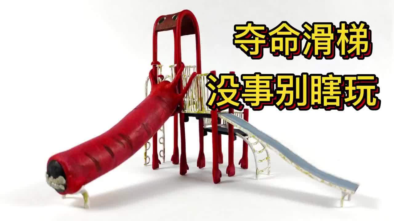 模型:公园里居然有吃人滑梯,人上去就消失了! #手工diy #模型 #惊悚悬疑