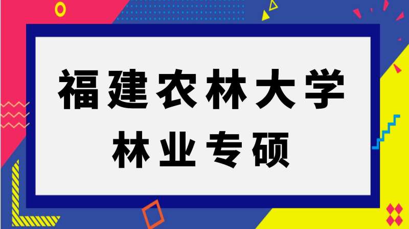 福建农林大学林业专硕(345)林业基础知识综合考研经验