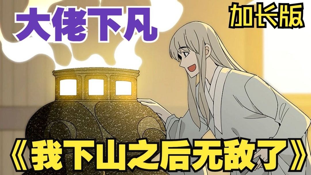 一口气看完超火漫画《我下山之后无敌了》