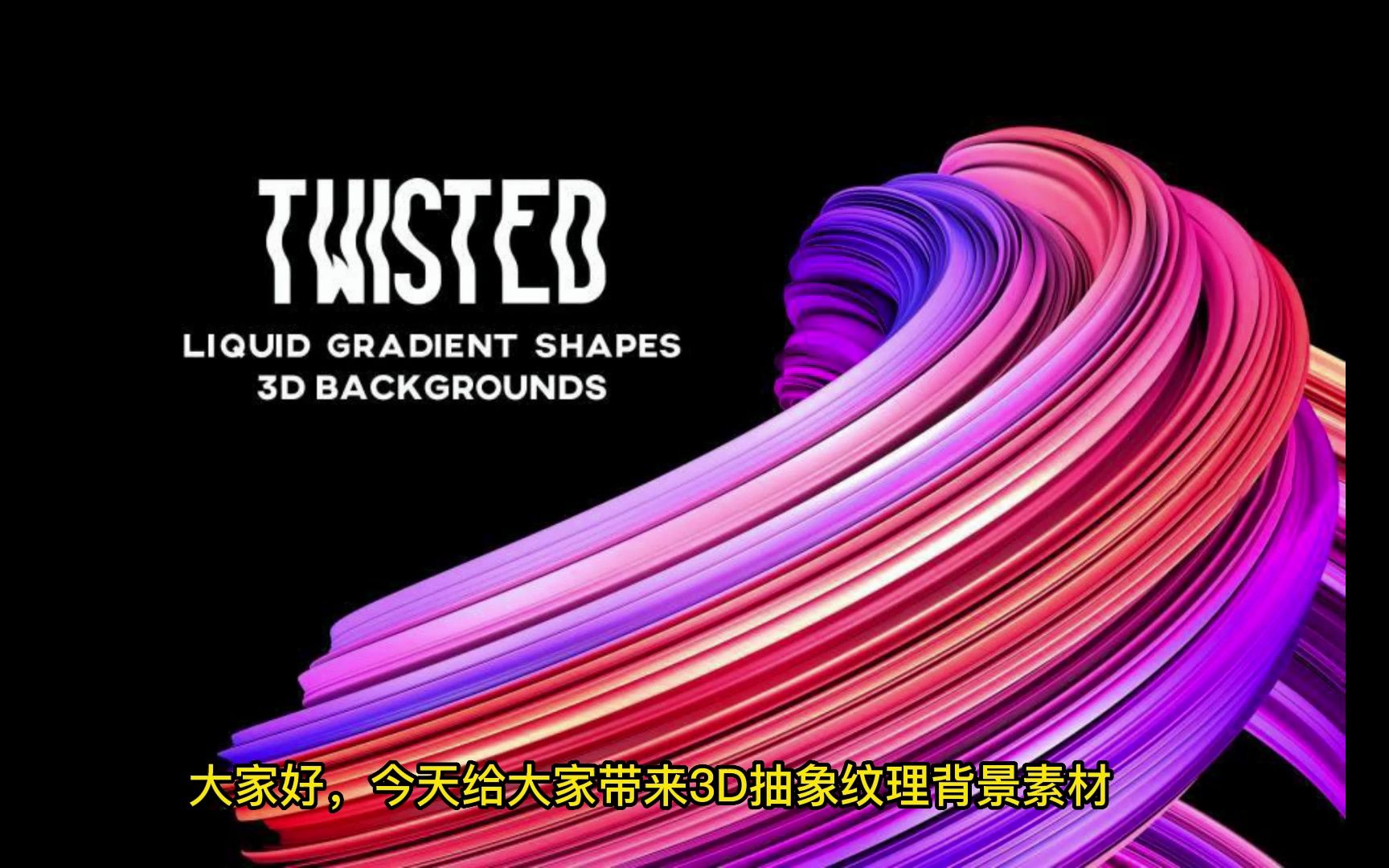 3D液态流动科技动感抽象纹理背景PS设计素材【3957】