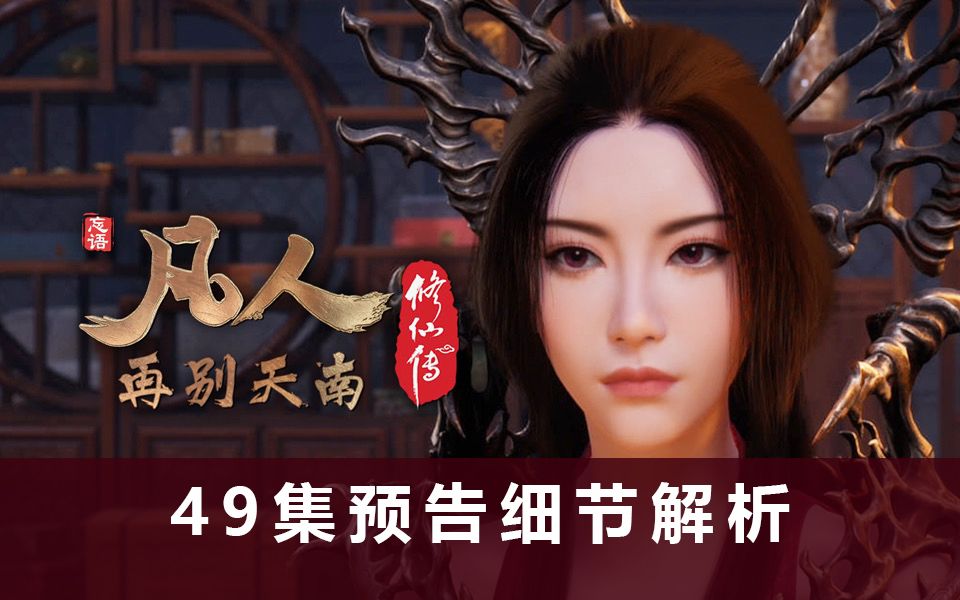 《凡人修仙传》49集预告细节解析:菡云芝投靠魔道、董萱儿修炼魔功!