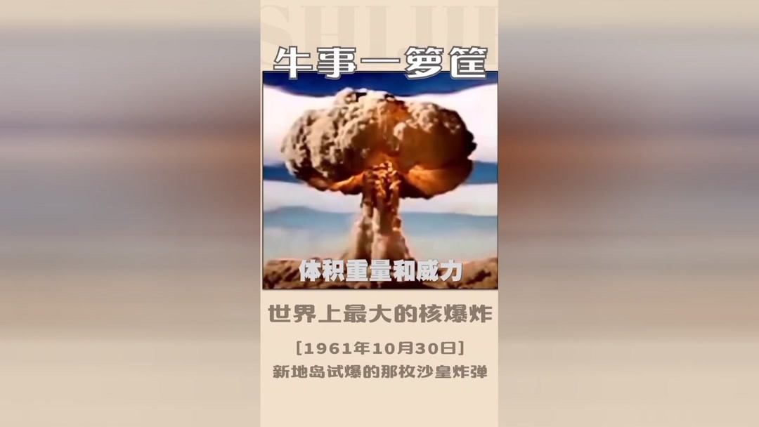世界上最大的核爆炸!