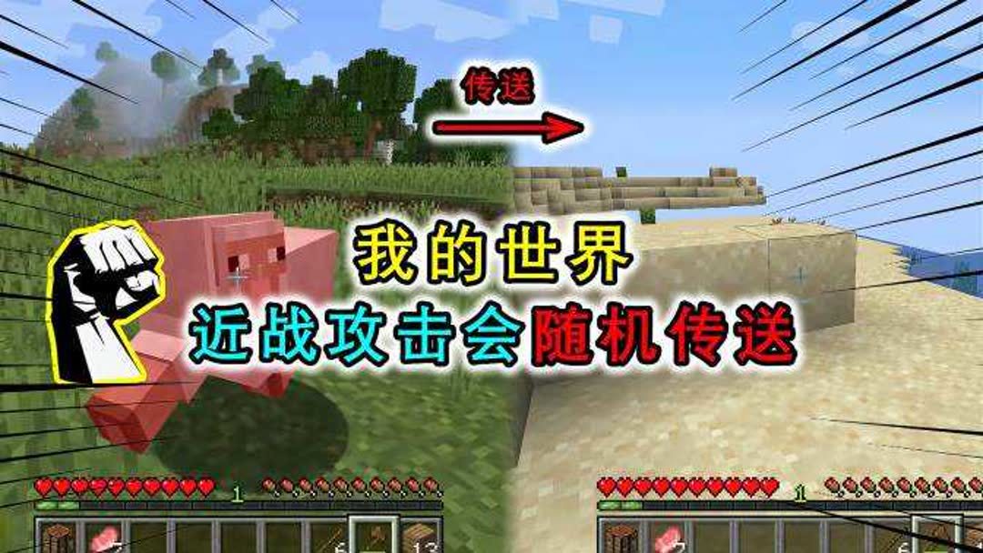我的世界:近战攻击会被随机传送?体验瞬移的世界,打架只能远程