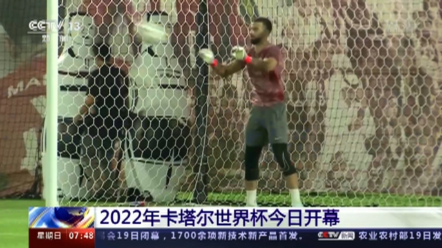 2022年卡塔尔世界杯今日开幕
