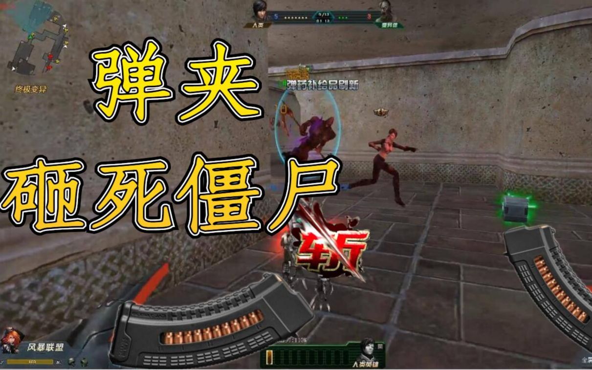 生死狙击罗修解说:我的换下来的弹夹都能够把僵尸砸死!