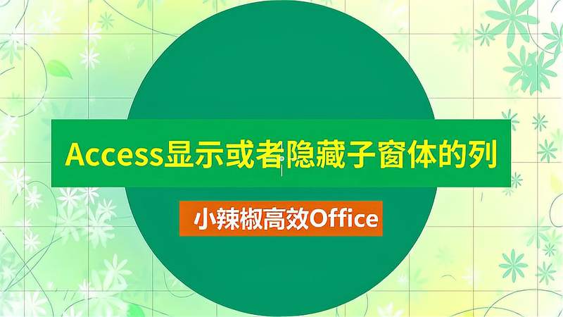 Access显示或者隐藏子窗体的列