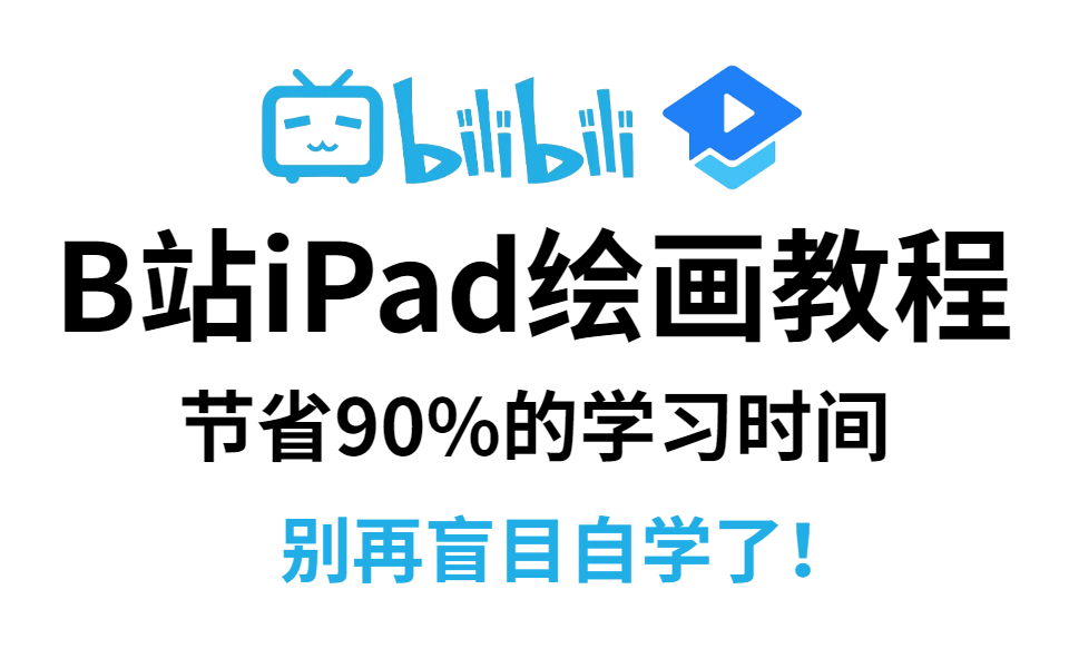 【首页推荐】B站最新IPAD+Procreate绘画教程!无需美术基础,从画痴...