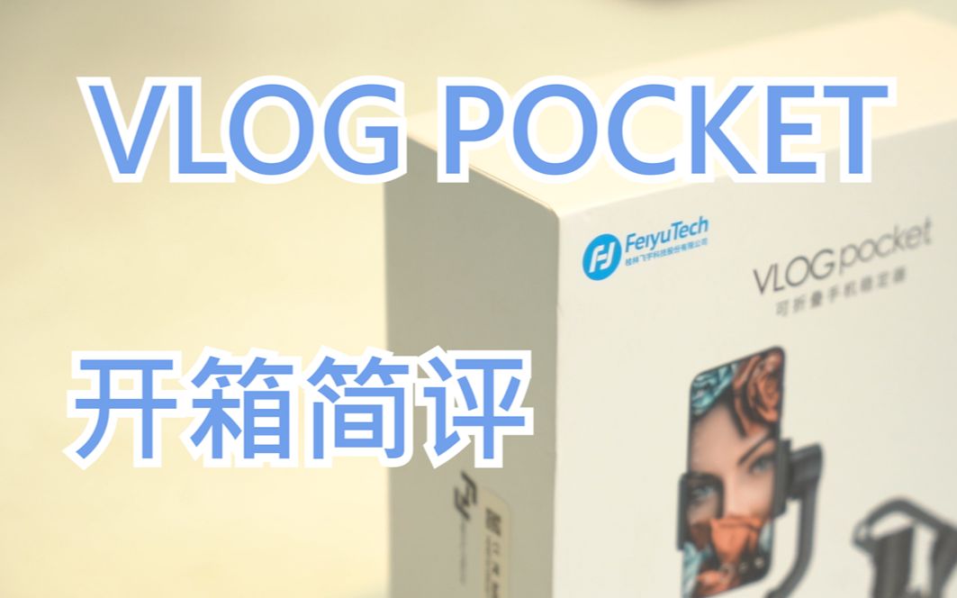 ...飞宇最新款可折叠手机云台vlog pocket 开箱视频 手机稳定器开箱简评