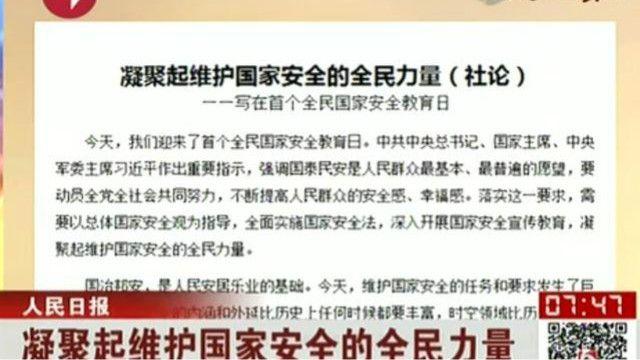 人民日报:凝聚起维护国家安全的全民力量