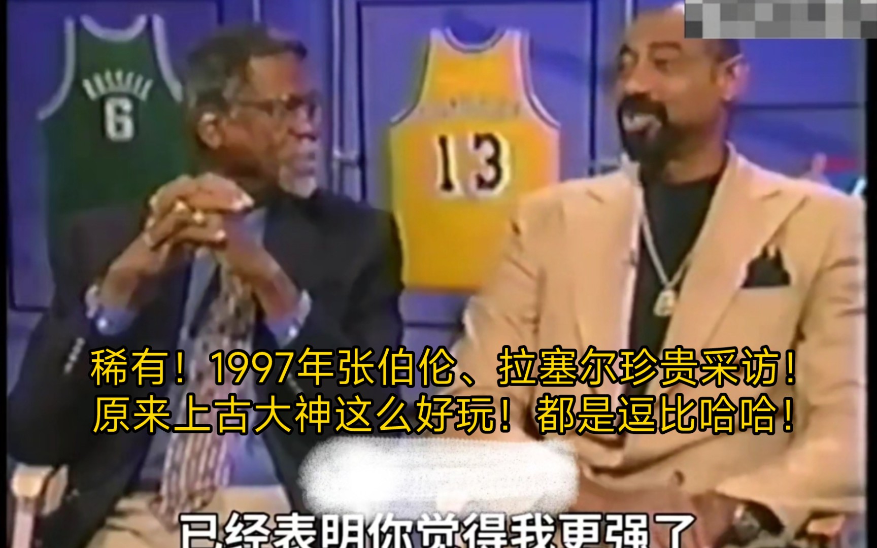 稀有!1997年张伯伦、拉塞尔珍贵采访!原来上古大神这么好玩!都是逗比...