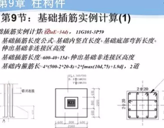 9-9 基础插筋实例计算