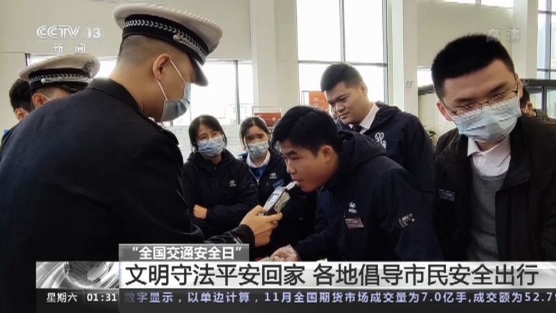 [新闻直播间]“全国交通安全日” 文明守法平安回家 各地倡导市民安全...
