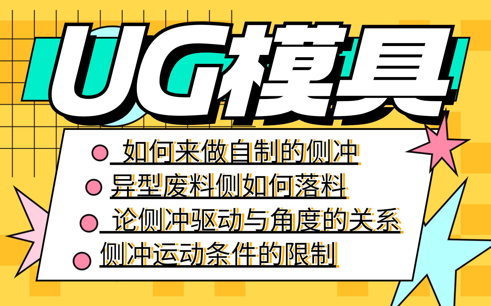 上集 UG冲压模具:新商务汽车零部件之3D侧冲孔结构要点进解~